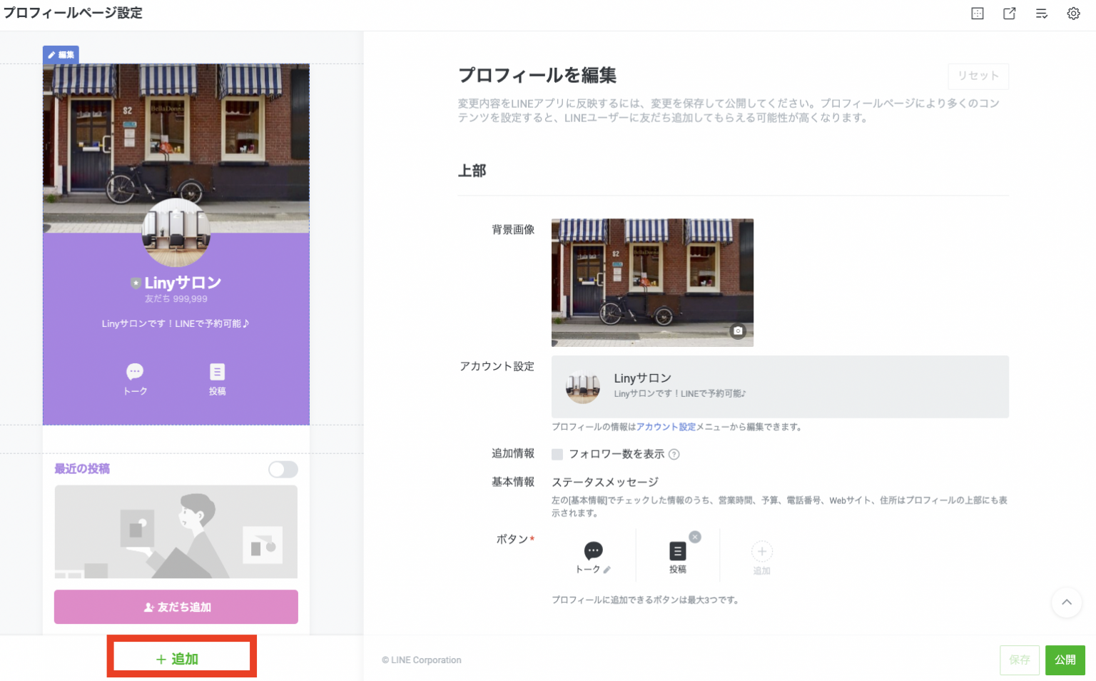 LINE公式アカウントのプロフィール設定方法【基本情報からプラグインまで】 - LINE公式アカウントの販促や顧客管理ならLiny