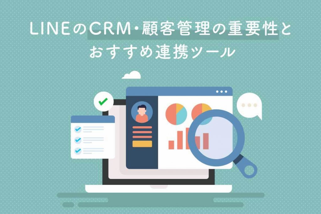 LINEのCRM・顧客管理の重要性とおすすめ連携ツールを紹介 - LINE公式アカウントの販促や顧客管理ならLiny