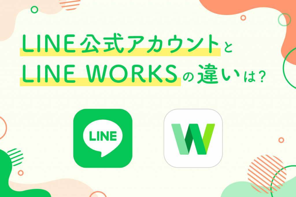 LINE公式アカウントとLINE WORKSの違いは何？ - LINE公式アカウントの販促や顧客管理ならLiny