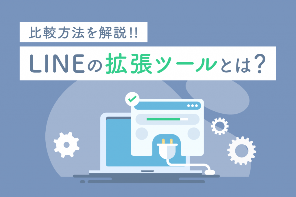 【2024年最新】LINEの拡張ツールとは？比較方法を解説 - LINE公式アカウントの販促や顧客管理ならLiny