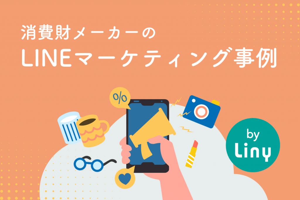 消費財メーカーのLINEマーケティング事例【Liny活用】 - LINE公式アカウントの販促や顧客管理ならLiny