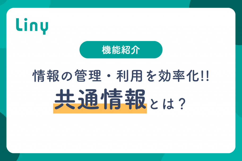 【情報の管理・利用を効率化】Liny「共通情報」機能のご紹介 - LINE公式アカウントの販促や顧客管理ならLiny